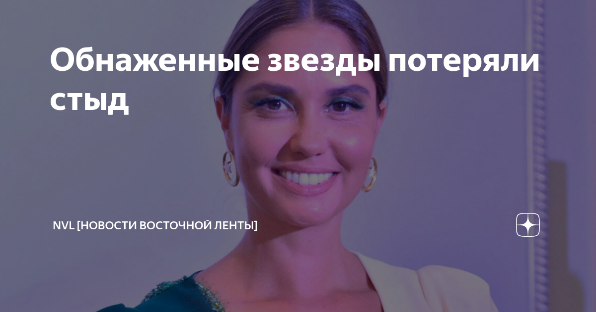 Обнаженные звезды потеряли стыд | NVL [Новости Восточной Ленты] | Дзен