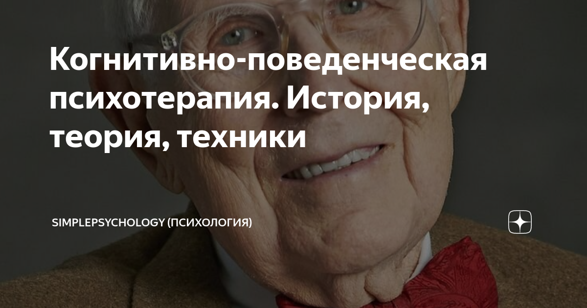 Когнитивно-поведенческая психотерапия. История, теория, техники ...
