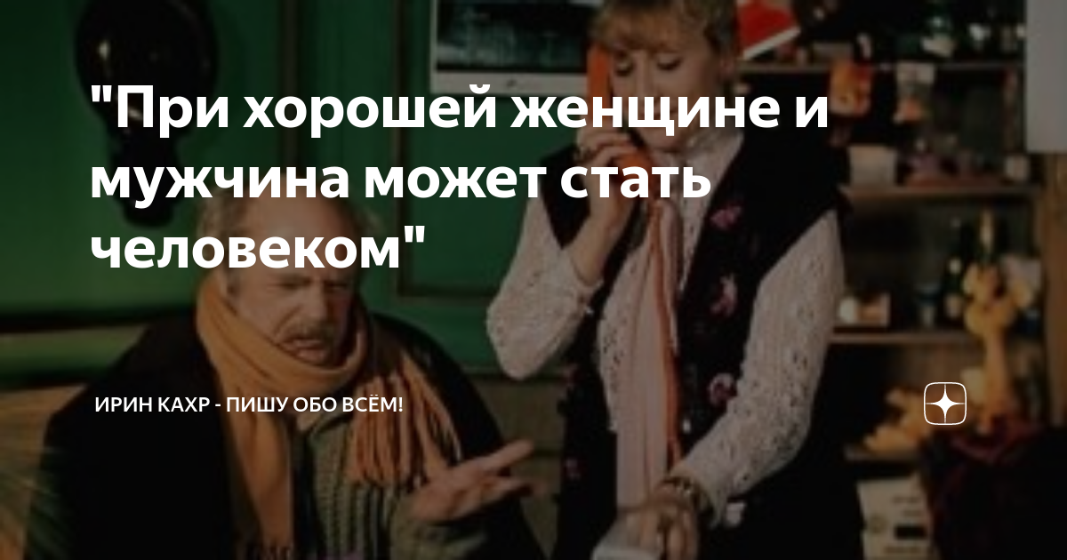 "При хорошей женщине и мужчина может стать человеком" | Ирин КаХр ...