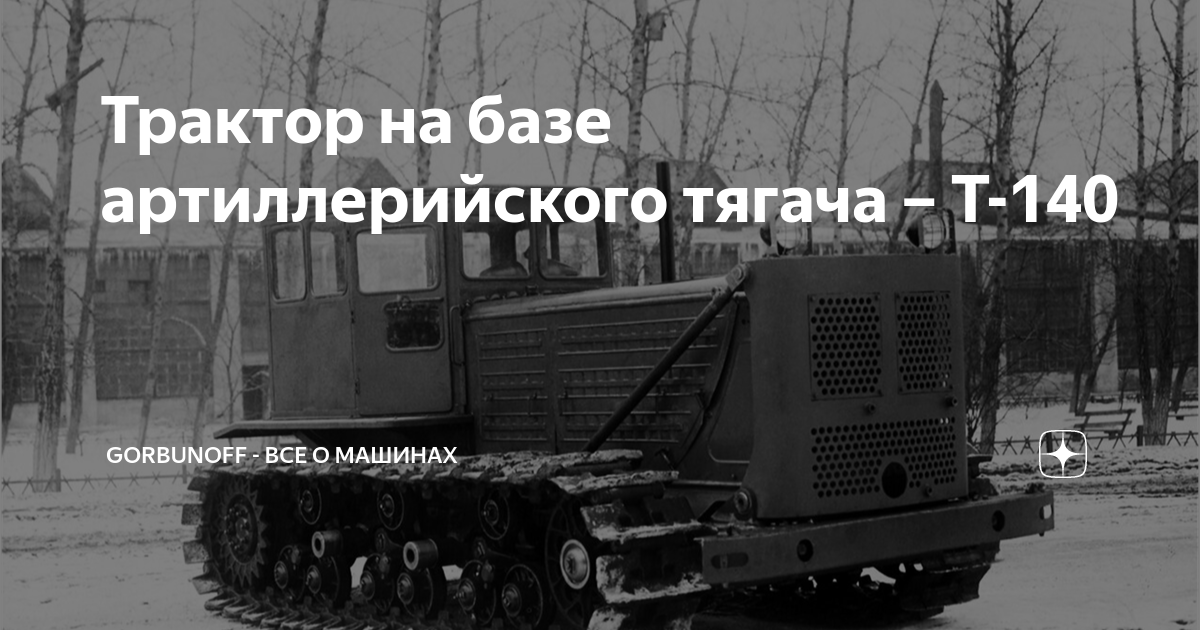 Трактор на базе артиллерийского тягача – Т-140 | Gorbunoff - все о ...