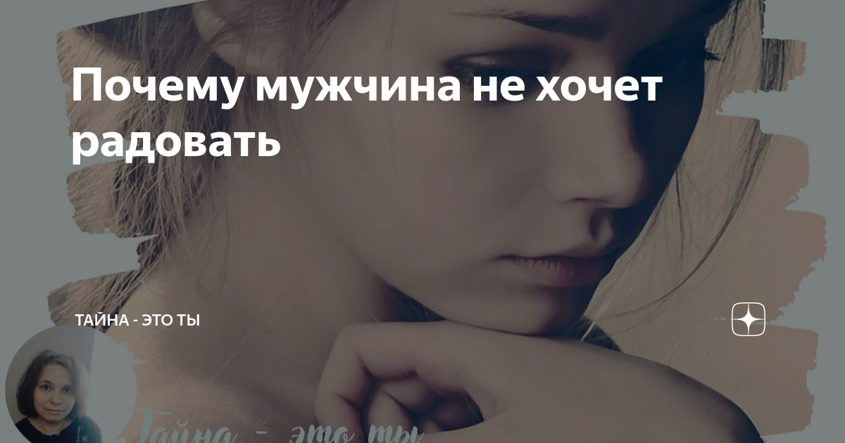 Почему мужчина не хочет радовать Тайна это ты Дзен