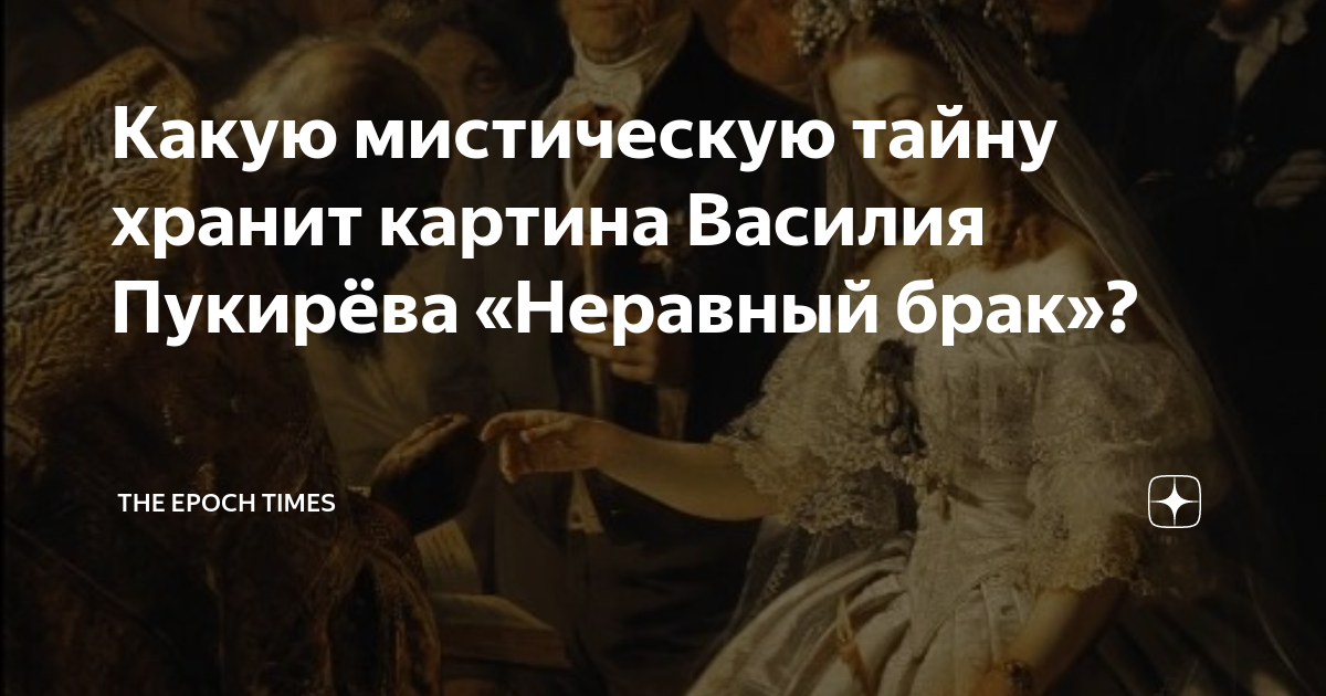 Какую мистическую тайну хранит картина Василия Пукирёва «Неравный брак