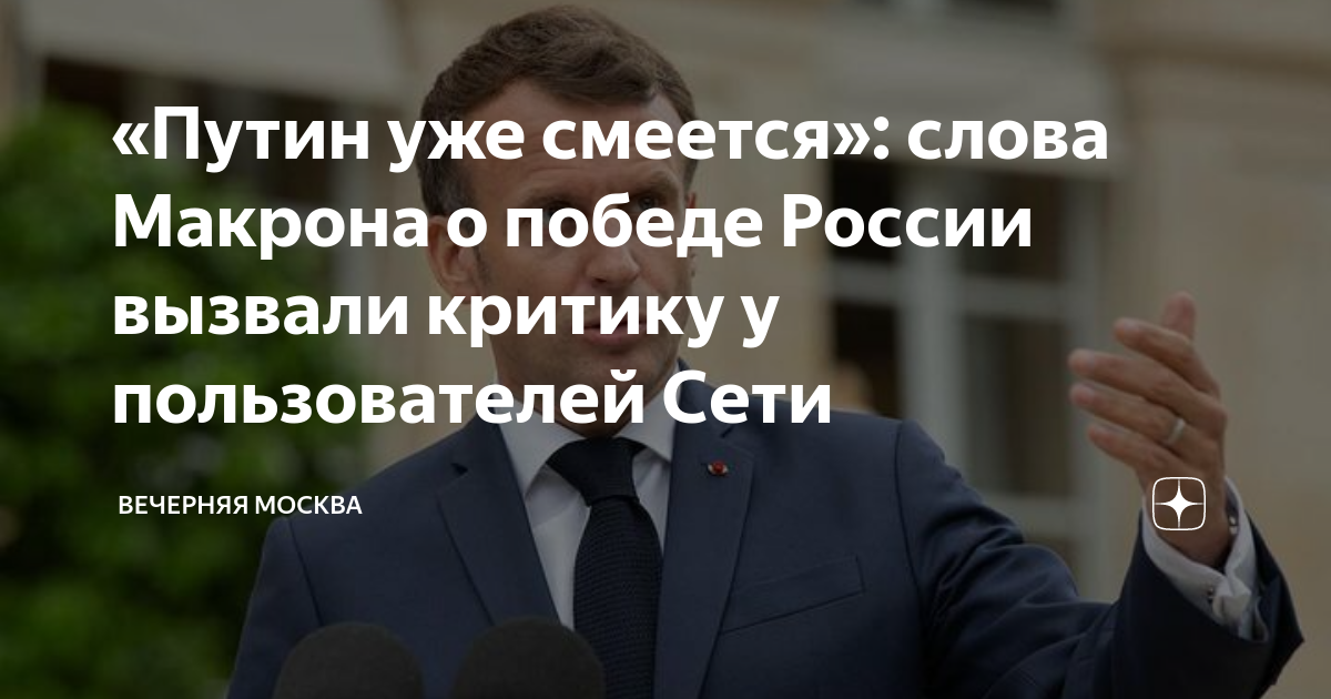 «Путин уже смеется слова Макрона о победе России вызвали критику у пользователей Сети