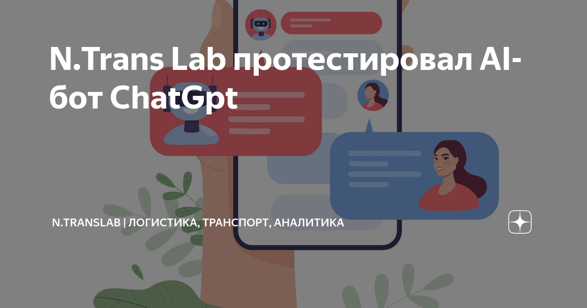 N.Trans Lab протестировал АI-бот ChatGpt | N.Trans Lab | логистика, транспорт, аналитика | Дзен