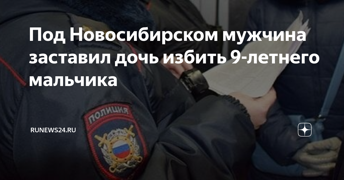 Под Новосибирском мужчина заставил дочь избить 9-летнего мальчика | RuNews24.ru | Дзен