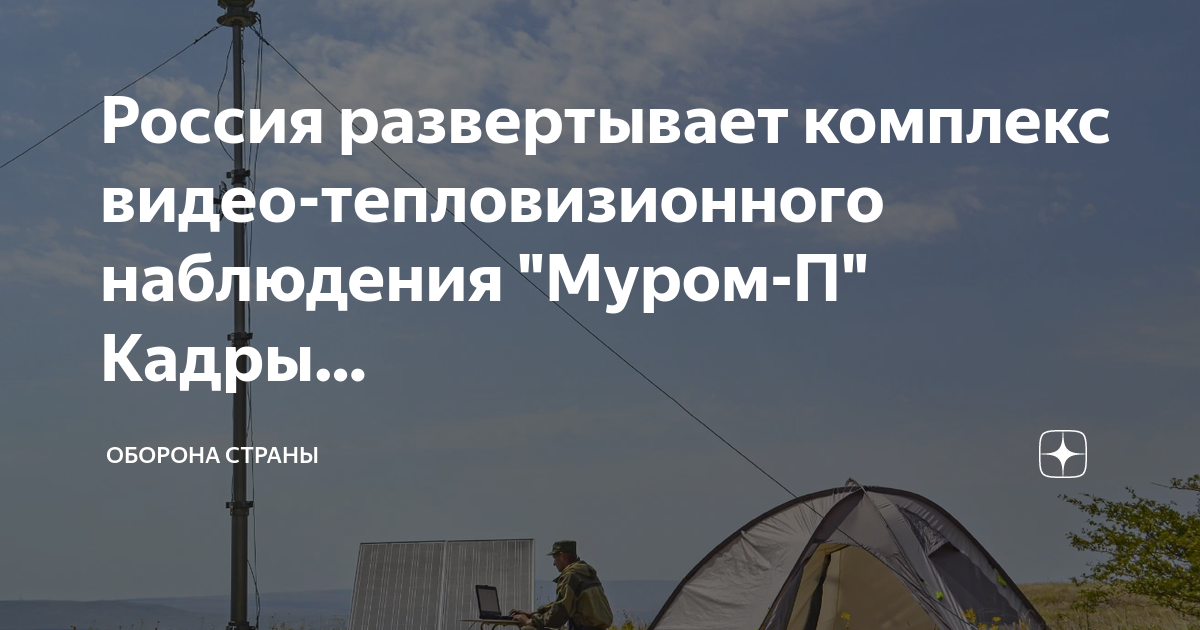 Россия развертывает комплекс видео-тепловизионного наблюдения "Муром-П ...