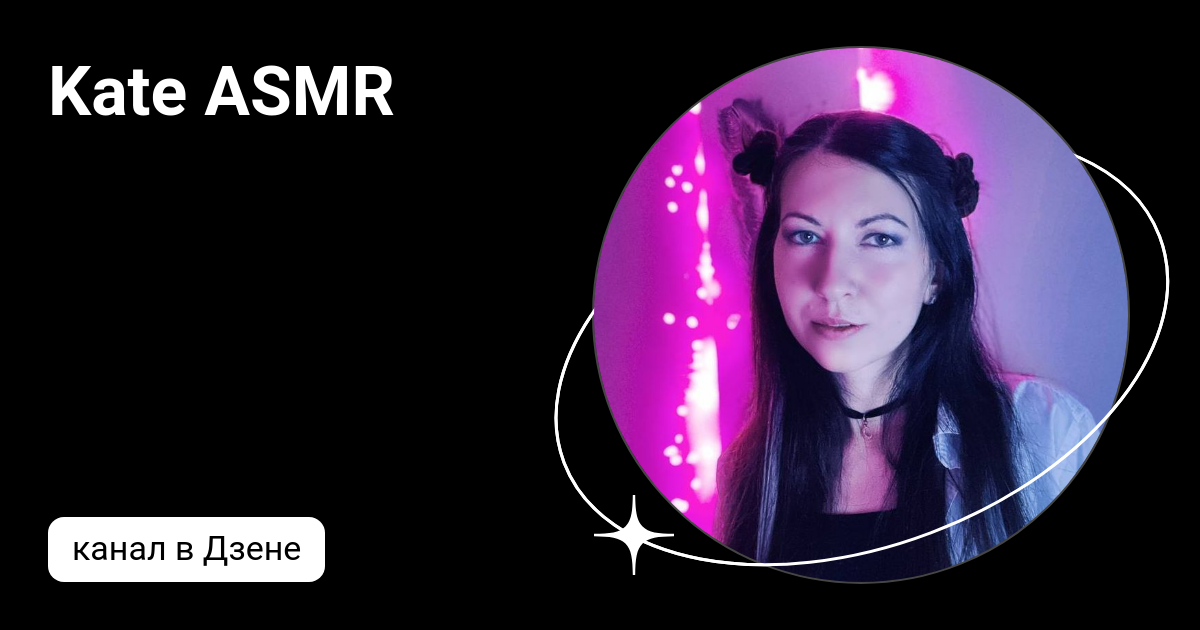 Kate ASMR | Дзен