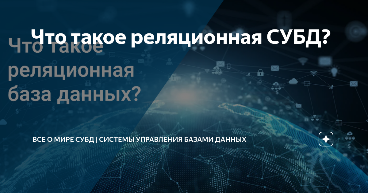 Что такое реляционная СУБД? | Все о мире СУБД | Системы управления ...