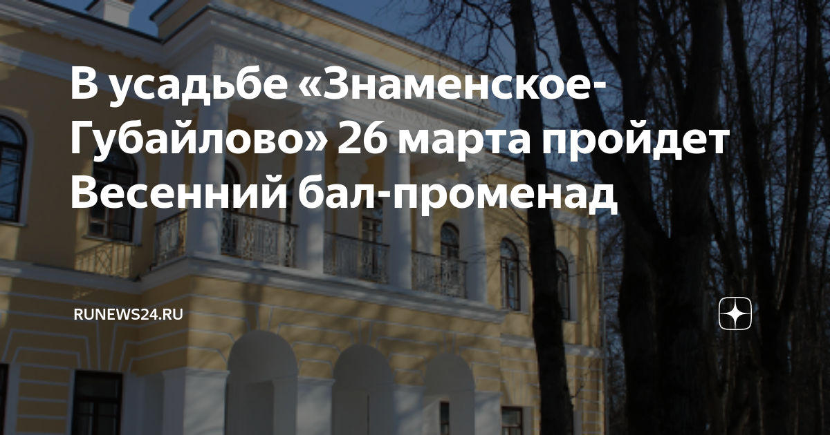 В усадьбе «Знаменское-Губайлово» 26 марта пройдет Весенний бал-променад | RuNews24.ru | Дзен