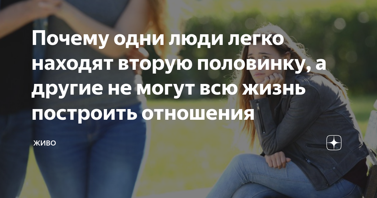 Почему одни люди легко находят вторую половинку а другие не могут всю