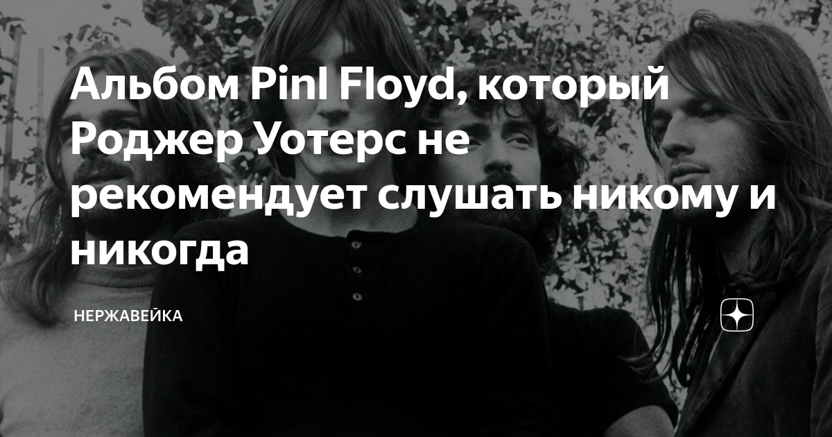 Альбом Pinl Floyd, который Роджер Уотерс не рекомендует слушать никому ...