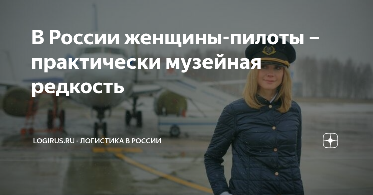 В России женщины-пилоты – практически музейная редкость | Logirus.ru - логистика в России | Дзен