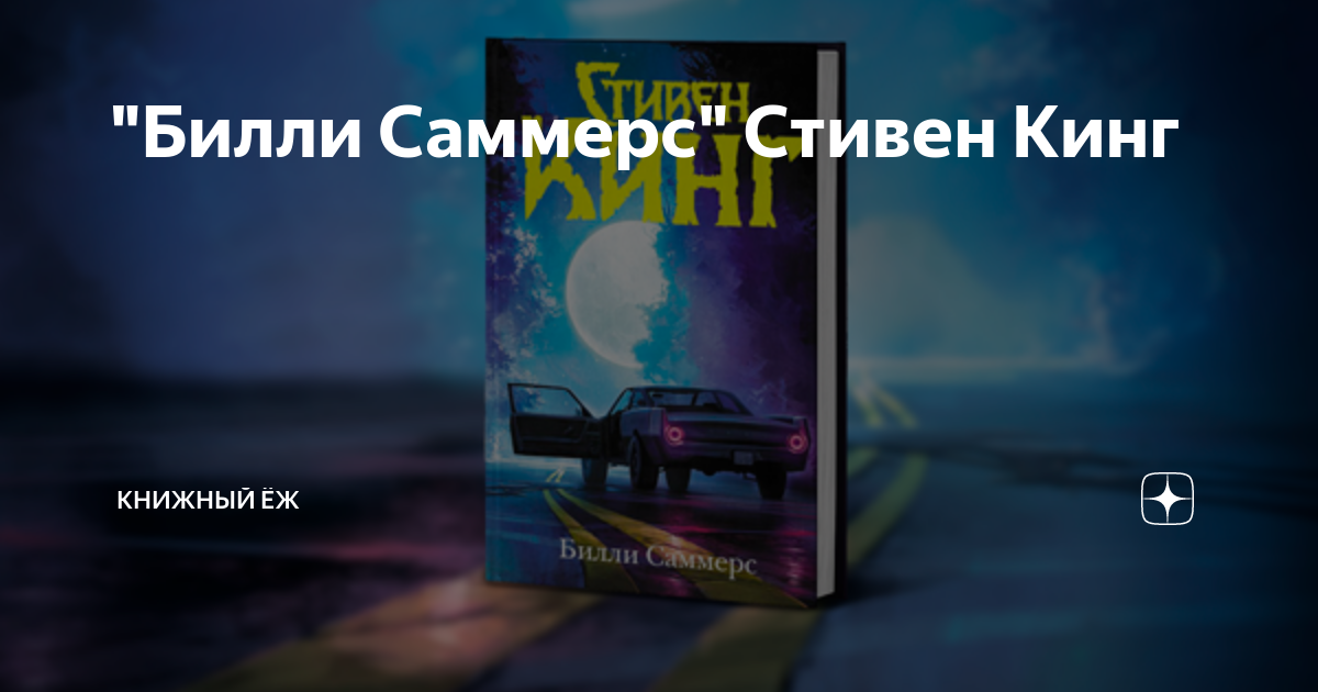 "Билли Саммерс" Стивен Кинг | Почитушки от Настюшки | Дзен