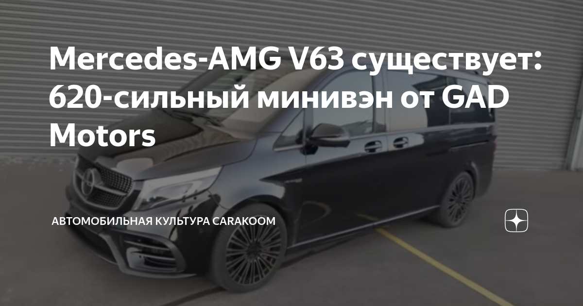 Mercedes-AMG V63 существует: 620-сильный минивэн от GAD Motors ...