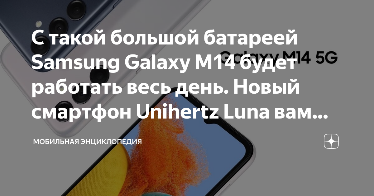 С такой большой батареей Samsung Galaxy M14 будет работать весь день ...