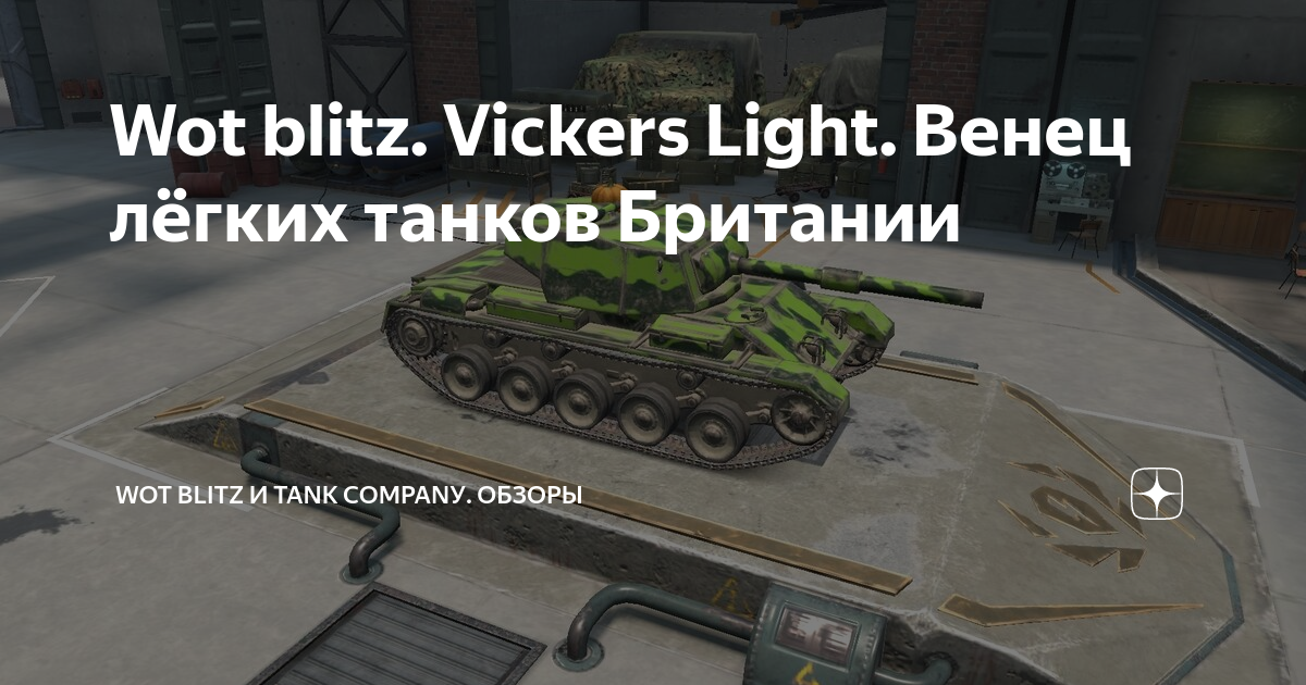 Wot blitz. Vickers Light. Венец лёгких танков Британии | Tanks blitz ...