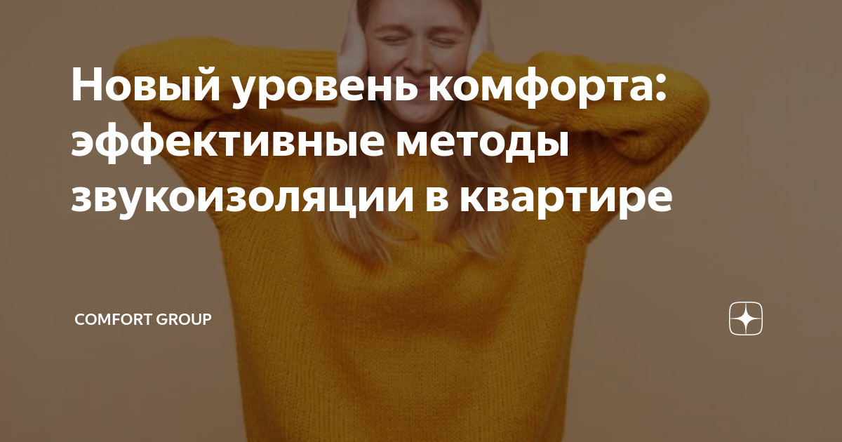 Новый уровень комфорта: эффективные методы звукоизоляции в квартире ...