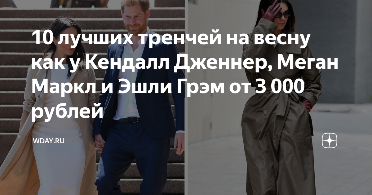 10 лучших тренчей на весну как у Кендалл Дженнер, Меган Маркл и Эшли Грэм от 3 000 рублей | Wday ...
