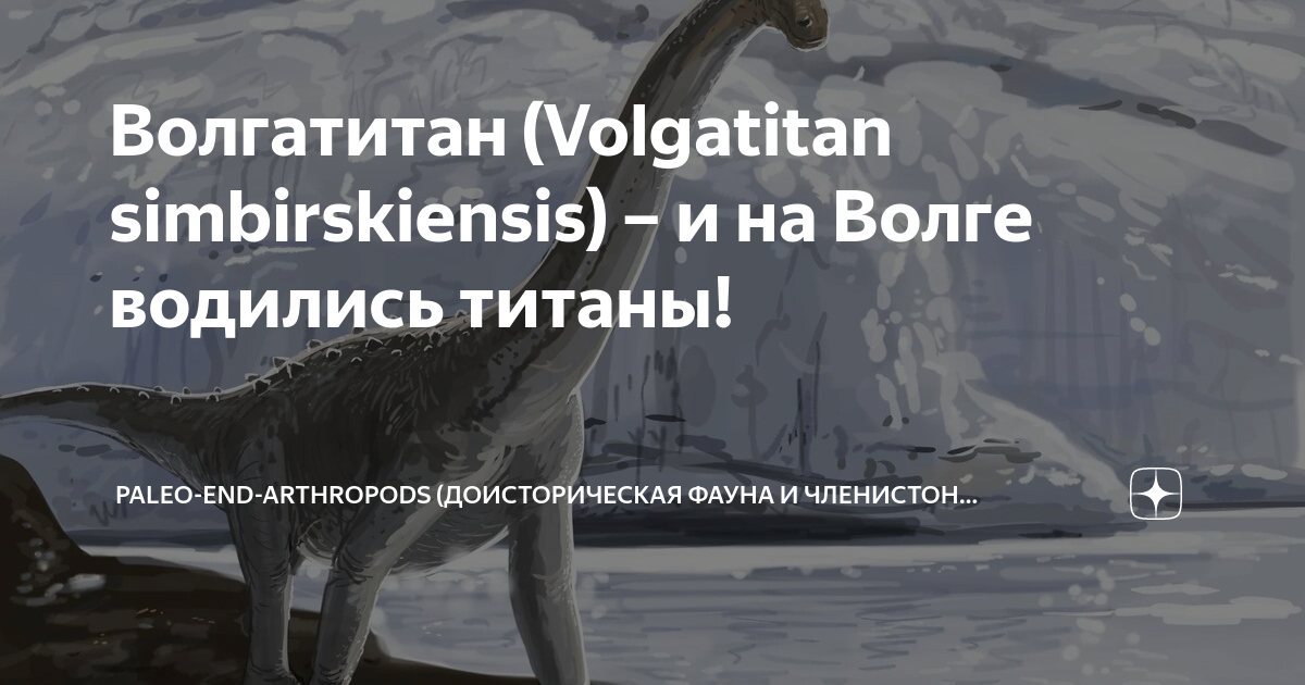 Волгатитан (Volgatitan simbirskiensis) – и на Волге водились титаны ...