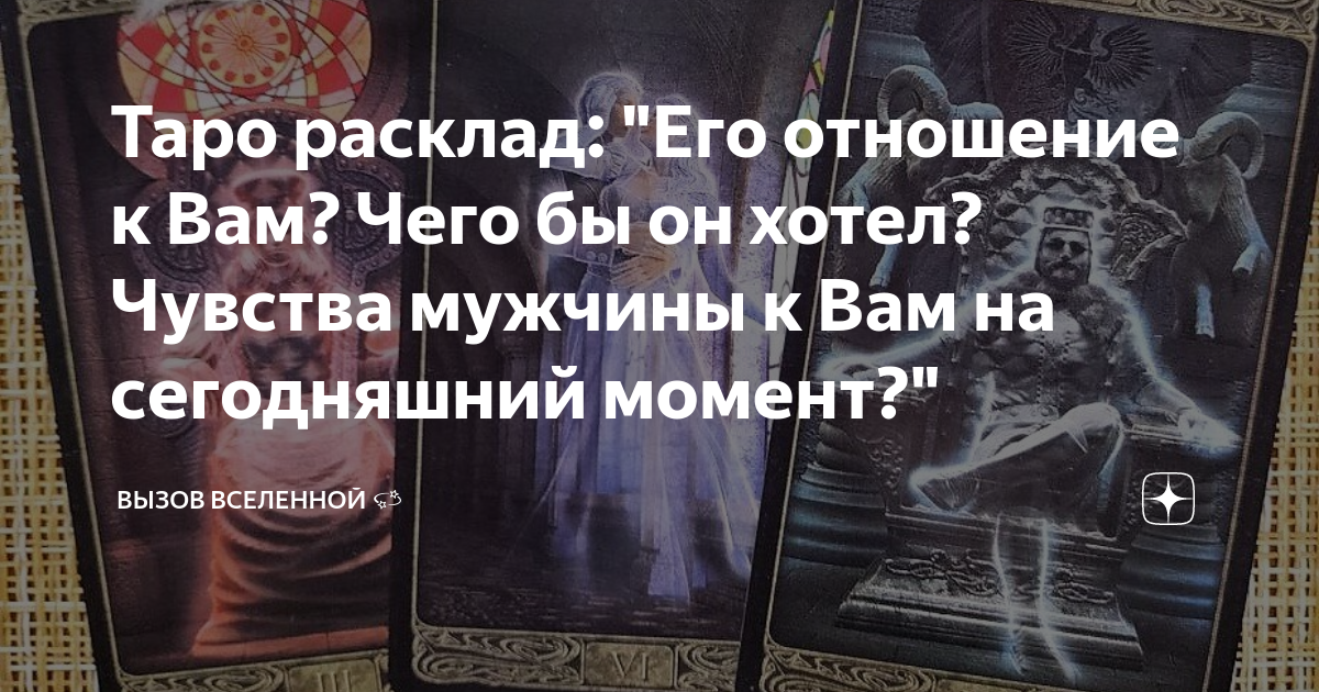 Таро расклад: "Его отношение к Вам? Чего бы он хотел? Чувства мужчины к ...