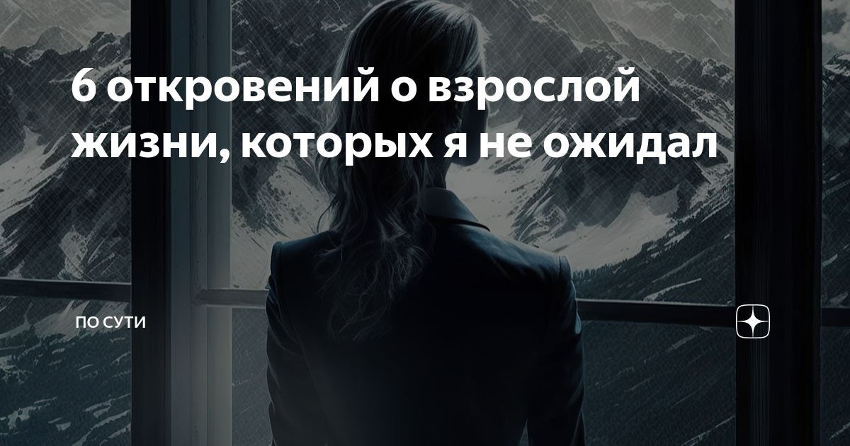 6 откровений о взрослой жизни, которых я не ожидал | По сути | Дзен