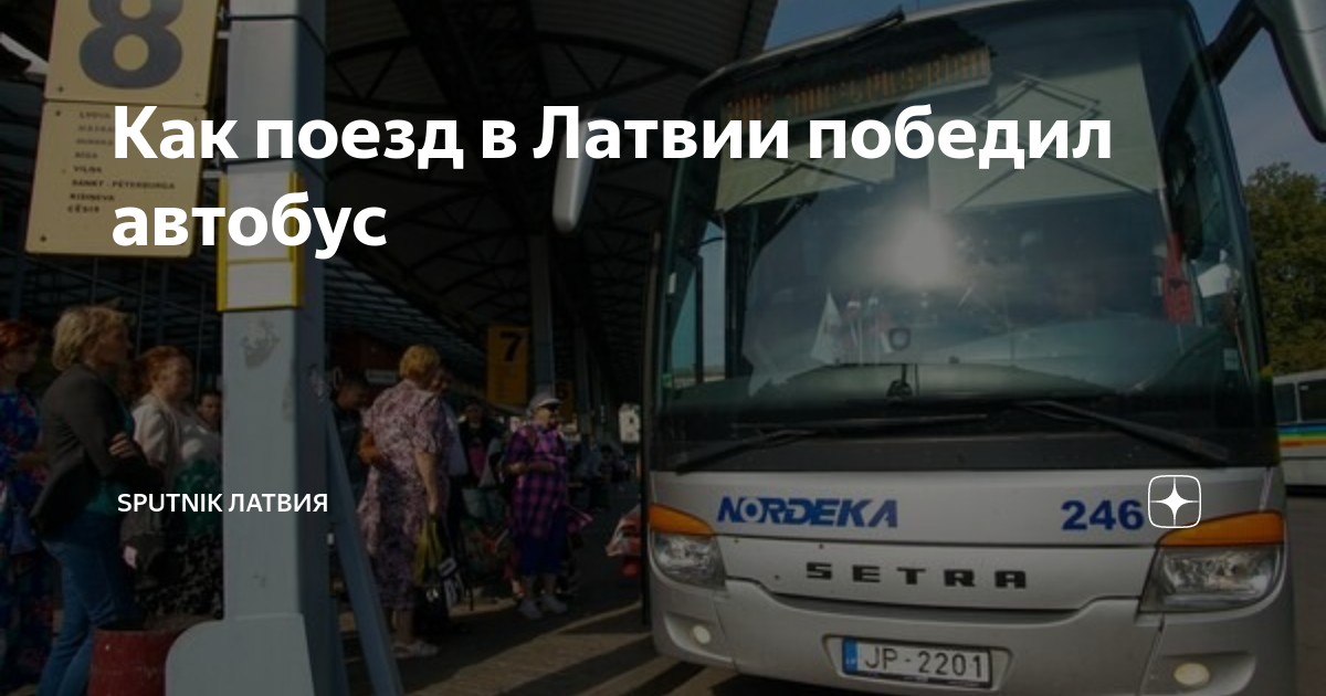Как поезд в Латвии победил автобус | Sputnik Латвия | Дзен
