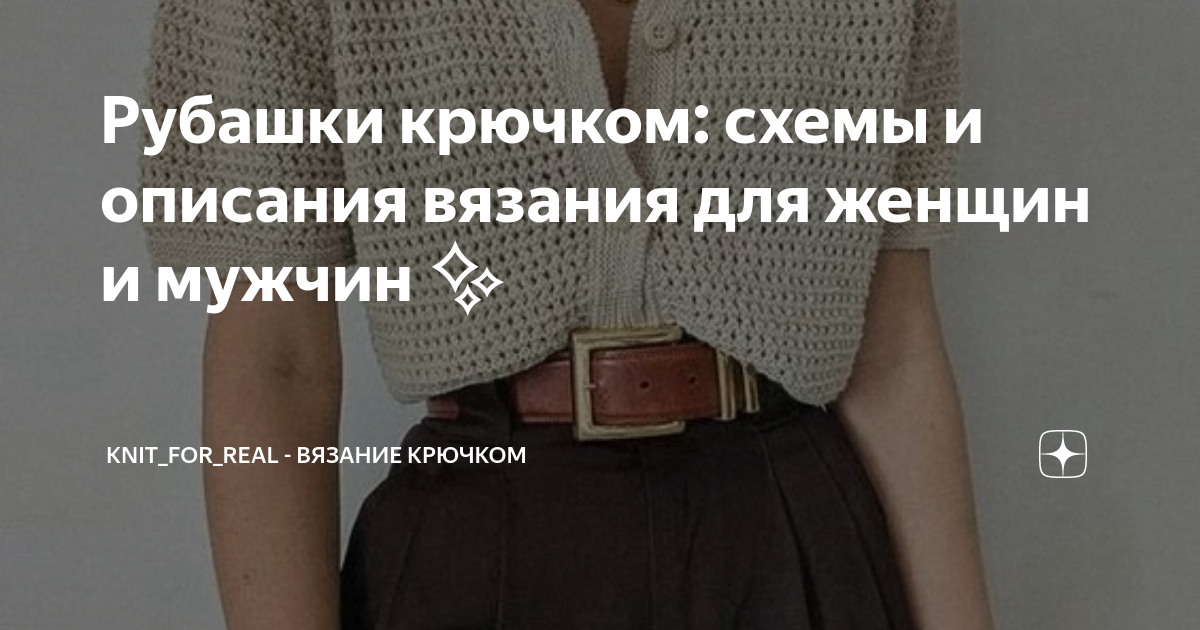 Рубашки крючком: схемы и описания вязания для женщин и мужчин | Knit ...