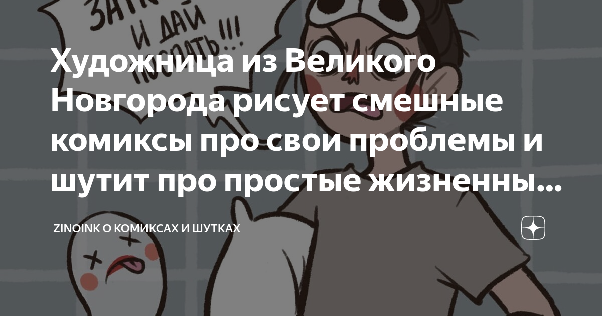 Художница из Великого Новгорода рисует смешные комиксы про свои проблемы и шутит про простые