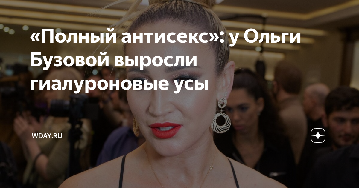 «Полный антисекс»: у Ольги Бузовой выросли гиалуроновые усы | Wday.ru | Дзен