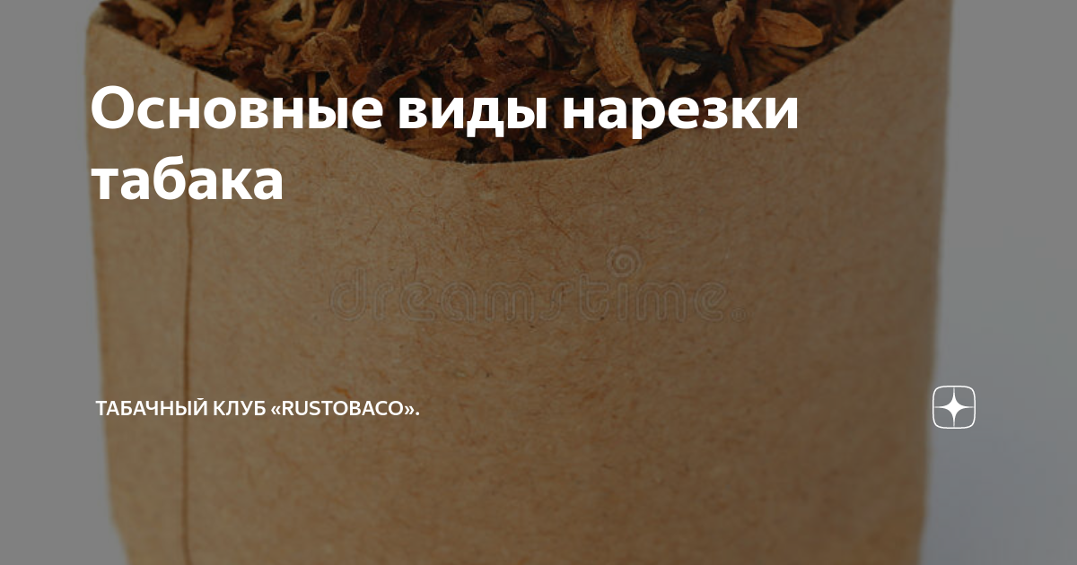 Основные виды нарезки табака | Rutabak / Rustobaco club. Про табак. | Дзен