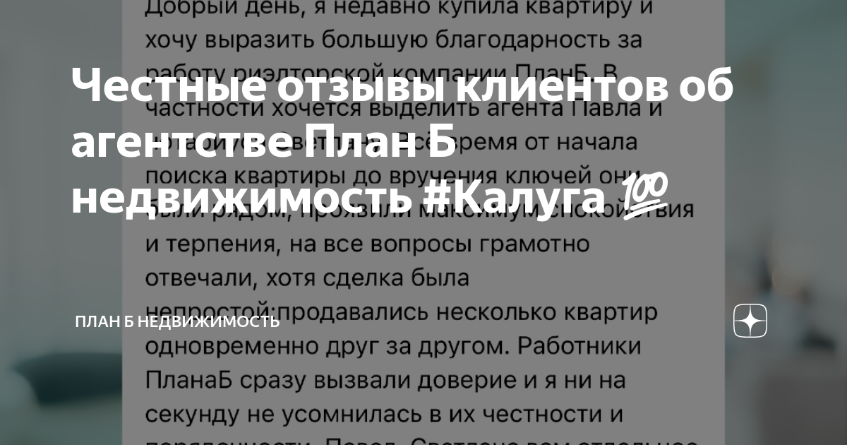 Честные отзывы клиентов об агентстве План Б недвижимость #Калуга 💯 ...