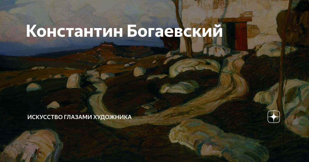 Константин Богаевский | ИСКУССТВО ГЛАЗАМИ ХУДОЖНИКА | Дзен