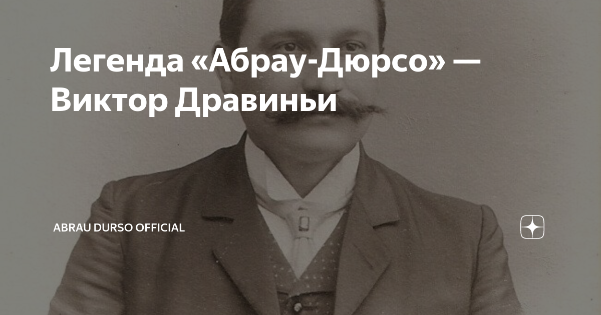 Легенда «Абрау-Дюрсо» — Виктор Дравиньи | Abrau Durso Official | Дзен