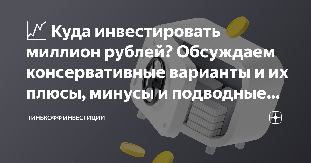 📈 Куда инвестировать миллион рублей Обсуждаем консервативные варианты