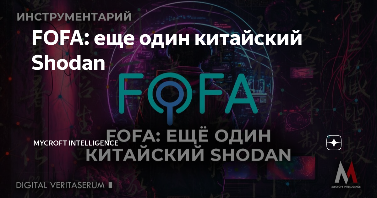 FOFA: еще один китайский Shodan | Mycroft Intelligence | Дзен