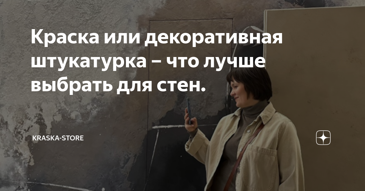Краска или декоративная штукатурка – что лучше выбрать для стен. | Kraska-Store | Дзен