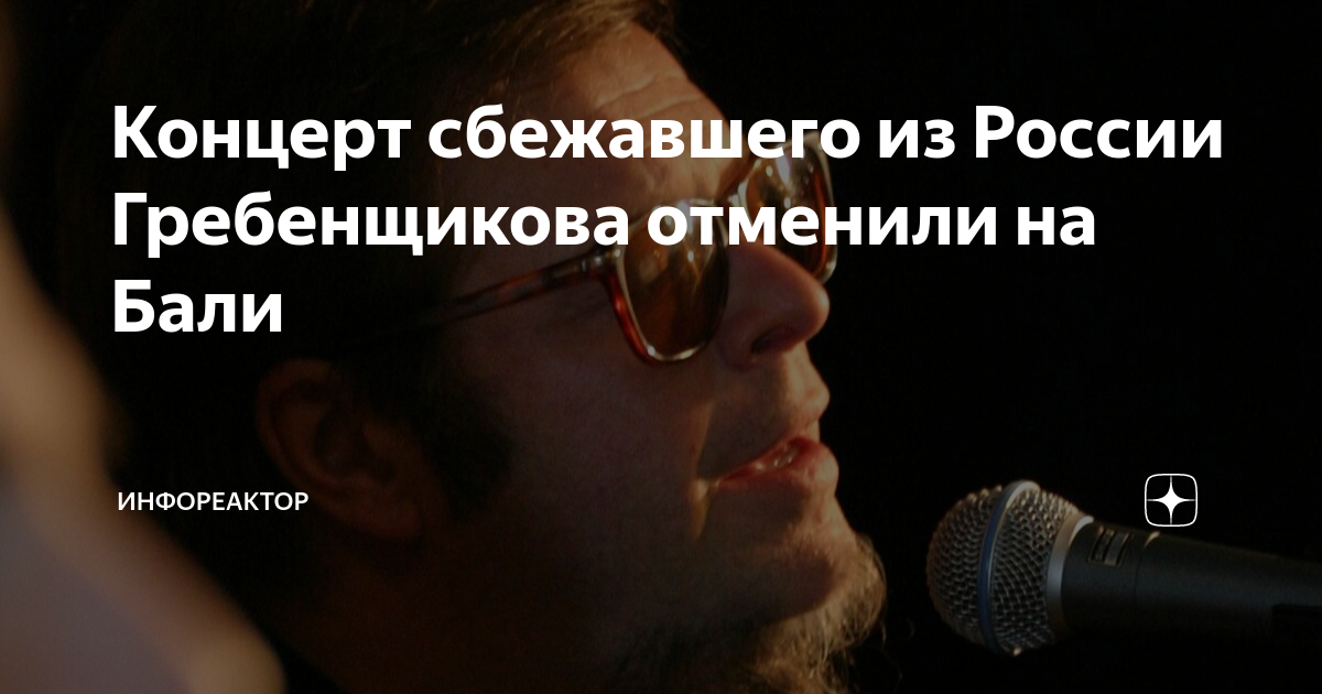 Концерт сбежавшего из России Гребенщикова отменили на Бали Инфореактор Дзен