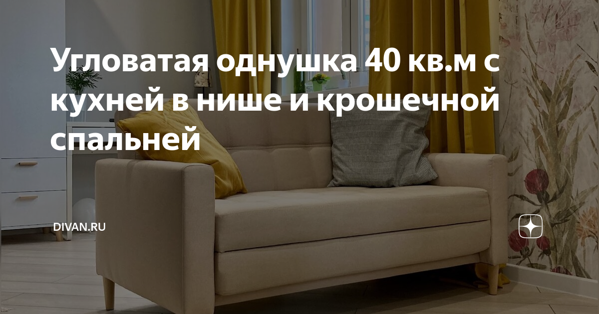 Угловатая однушка 40 кв м с кухней в нише и крошечной спальней Divan