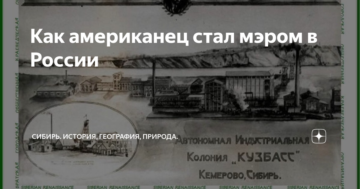 Как американец стал мэром в России Сибирский Ренессанс Дзен