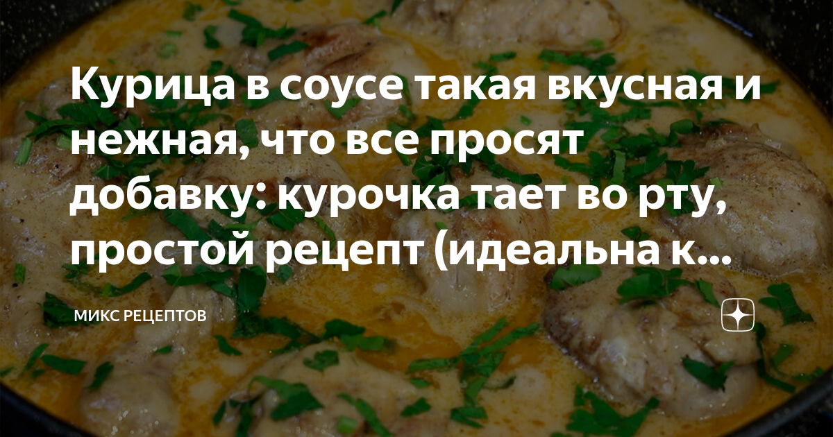 Курица в соусе такая вкусная и нежная, что все просят добавку: курочка ...