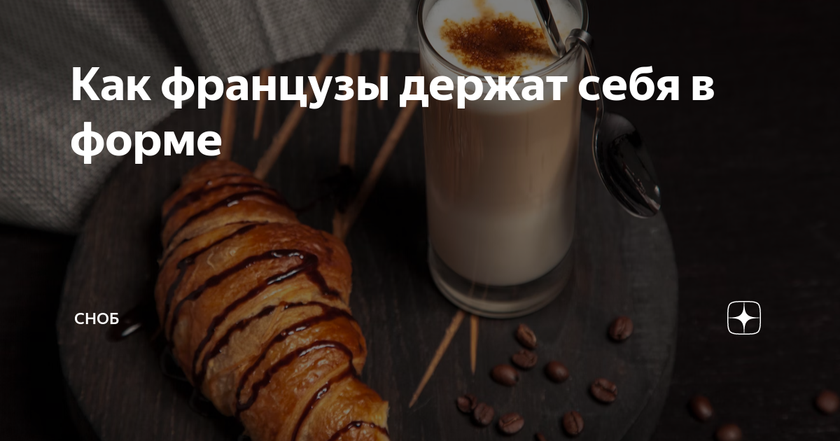 Как французы держат себя в форме Сноб Дзен