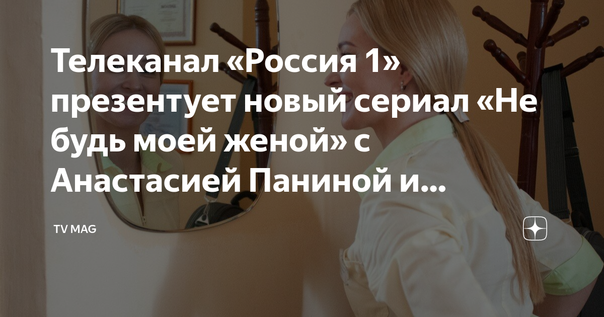 Телеканал «Россия 1» презентует новый сериал «Не будь моей женой» с ...