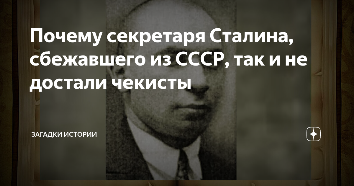 Почему секретаря Сталина, сбежавшего из СССР, так и не достали чекисты ...