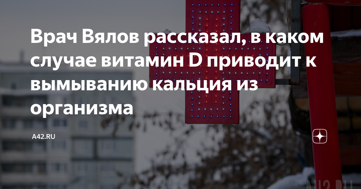 Врач Вялов рассказал, в каком случае витамин D приводит к вымыванию кальция из организма | A42 ...