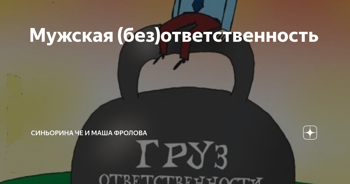Мужская (без)ответственность | Синьорина ЧЕ и ее десант блондинок | Дзен