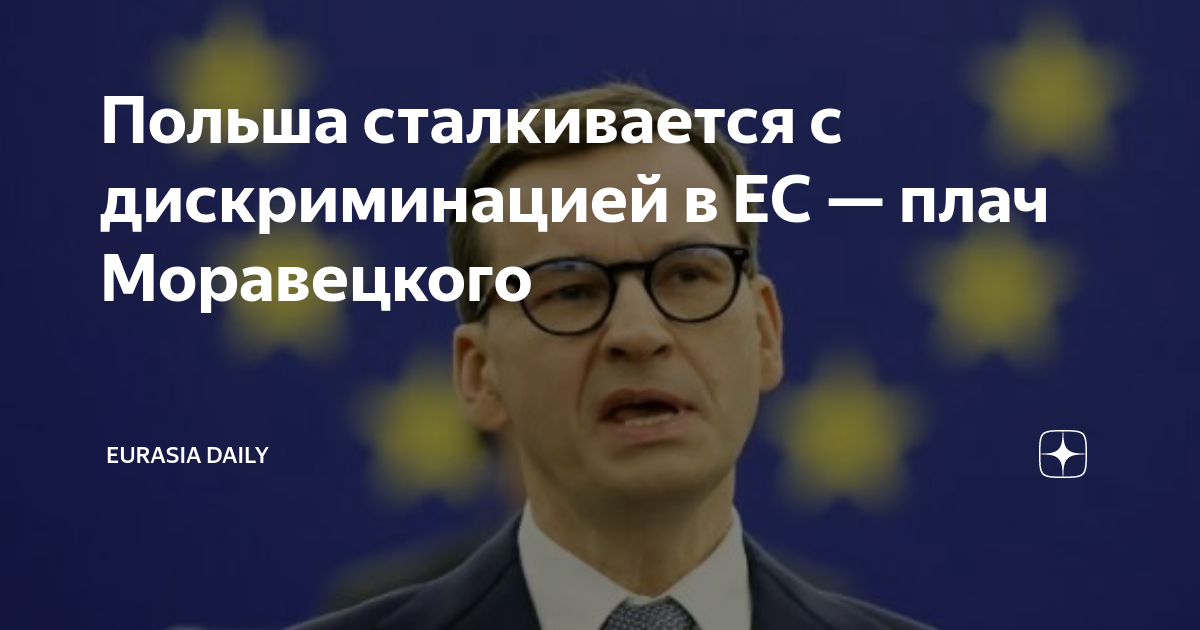 Польша сталкивается с дискриминацией в ЕС — плач Моравецкого | Eurasia Daily | Дзен