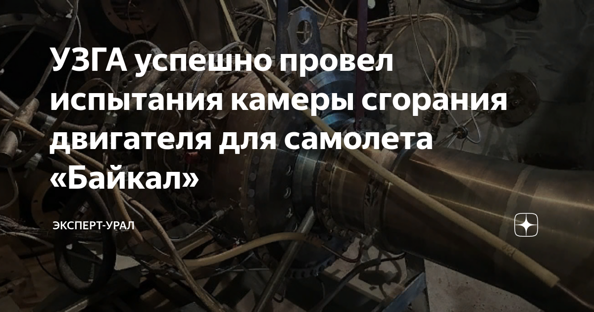 УЗГА успешно провел испытания камеры сгорания двигателя для самолета ...