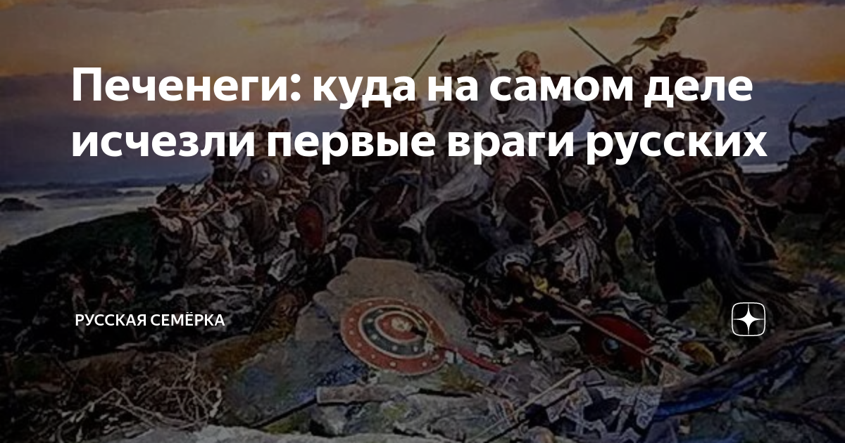 Печенеги куда на самом деле исчезли первые враги русских Русская
