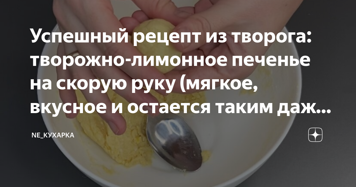 Успешный рецепт из творога творожно лимонное печенье на скорую руку