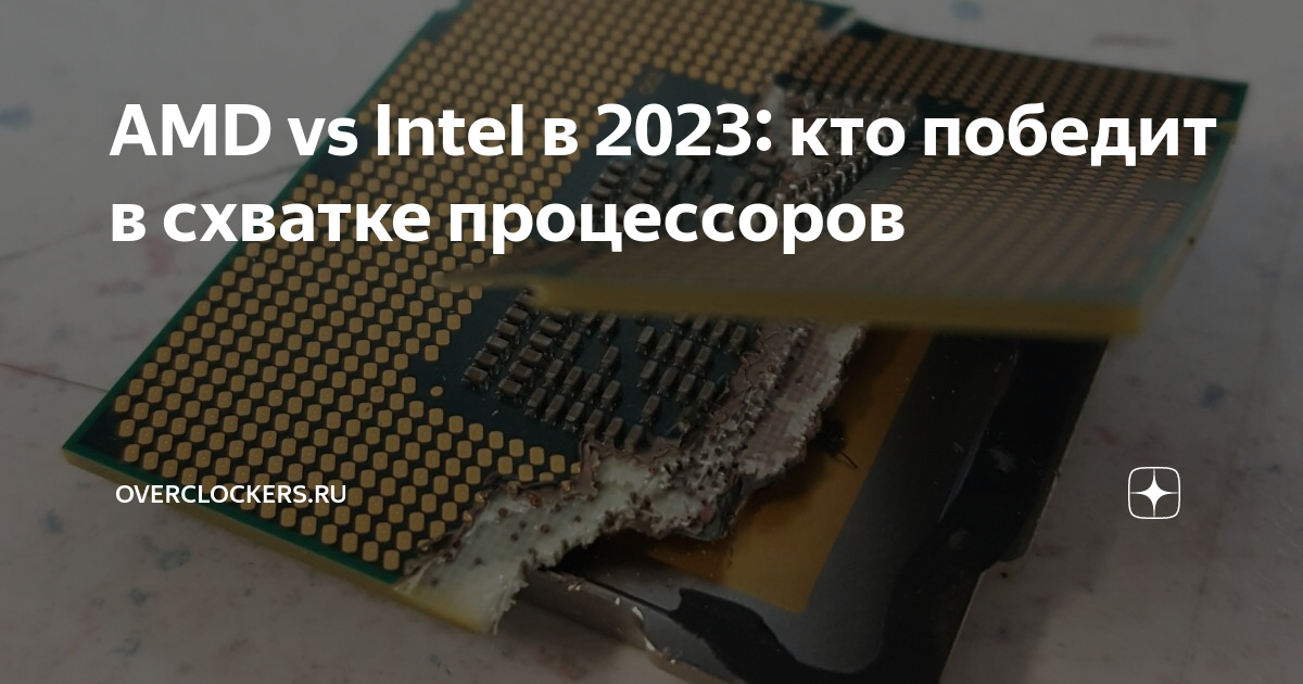 AMD vs Intel в 2023: кто победит в схватке процессоров | OVERCLOCKERS.RU | Дзен
